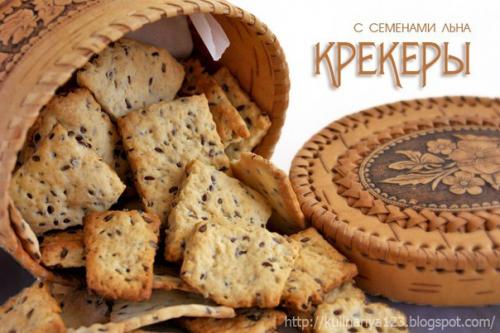 Крекеры с семенами льна. | Школа красоты